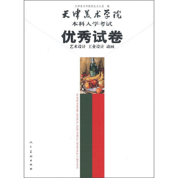 天津美术学院本科优秀入学试卷（艺术设计 工业设计 动画）