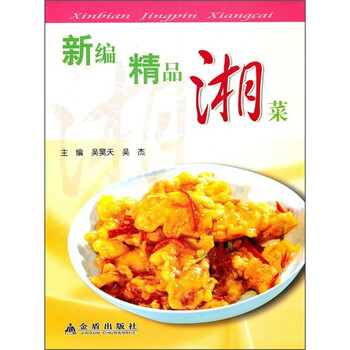 正版 新编精品湘菜 9787508264974