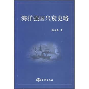 海洋强国兴衰史略9787502768188