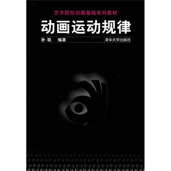 艺术院校动画基础系列教材：动画运动规律
