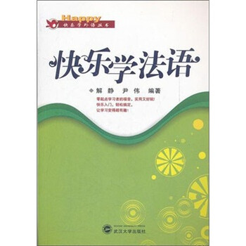 快乐学法语（附MP3光盘）