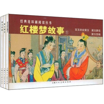 经典连环画阅读丛书：红楼梦故事1（套装全3册） 小人书