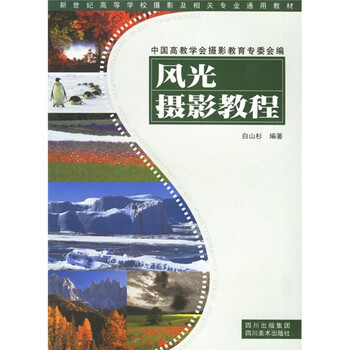 {正版新书}风光摄影教程9787541030642