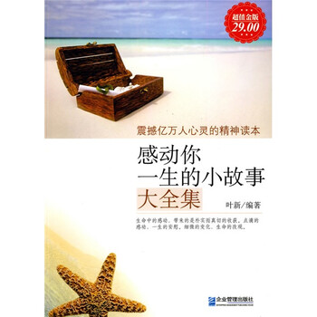 感动你一生的小故事大全集9787802555044