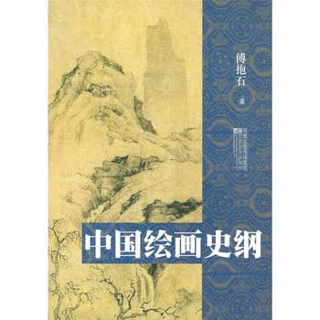 {正版新书}中国绘画史纲9787539921129