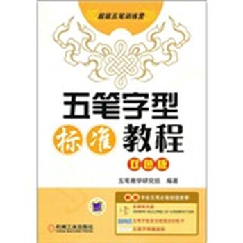五笔字型标准教程（双色版）