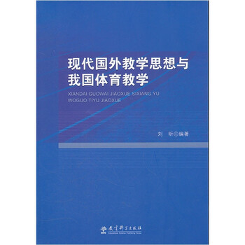 现代国外教学思想与我国体育教学