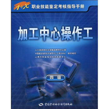 1+X职业技能鉴定考核指导手册：加工中心操作工（4级）（指导手册）