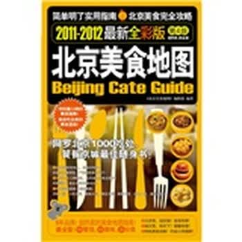 2011-2012~新全彩板北京美食地图9787563361564