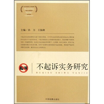   不起诉实务研究9787510202032中国~~