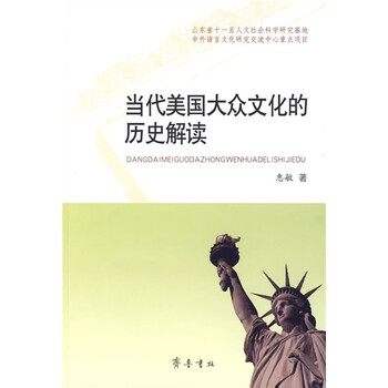 当代美国大众文化的历史解读