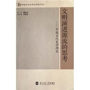 文明演进源流的思考：中国古代史学研究
