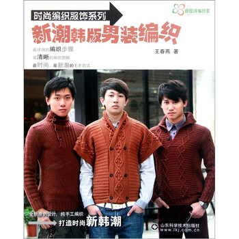 时尚编织服饰系列：新潮韩版男装编织9787533157999