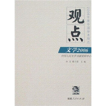 观点：文学2006