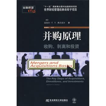   011--并购原理：收购、剥离和投资9787811225488东北财大