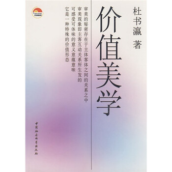 【京联正品】价值美学杜书瀛 著9787500458173
