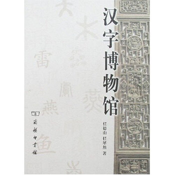 汉字博物馆