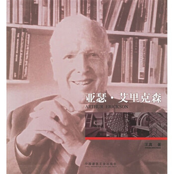 亚瑟·艾里克森9787112087747中国建筑工业