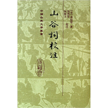 山谷词校注(精装)/中国古典文学丛书
