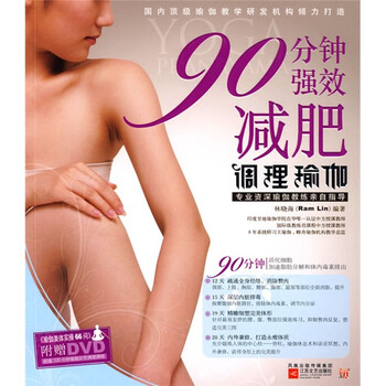  90分钟强效减肥调理瑜珈9787539932927