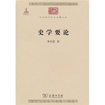 史学要论/中华现代学术名著丛书·第一辑