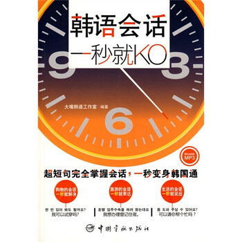 韩语会话：一秒就KO（附MP3光盘1张）