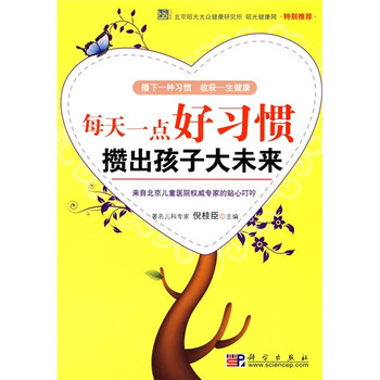 每天一点好习惯攒出孩子大未来
