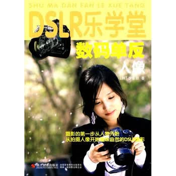 DSLR乐学堂 数码单反人像9787806868256