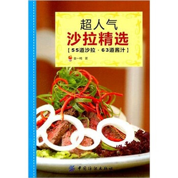 超人气沙拉精选（全彩）9787506473095