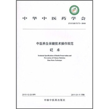 中华中医药学会（ZYYXH/T173-2010）：中医养生保健技术操作规范（砭术）