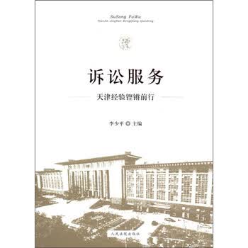 诉讼服务  天津经验铿锵前行9787510903625