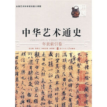 全国艺术科学规划重大课题：中华艺术通史年表索引卷14