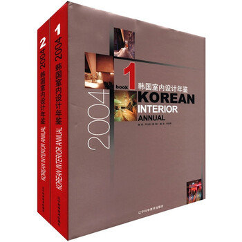 韩国室内设计年鉴2004（套装共2册）
