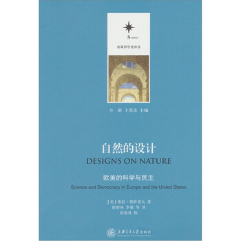 自然的设计：欧美的科学与民主