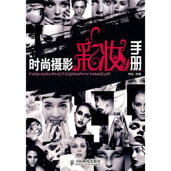  时尚摄影彩妆手册9787115220677