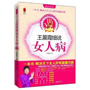 王晨霞细说女人病9787545205343