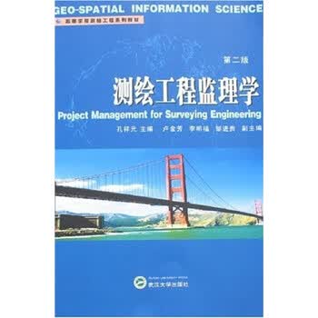 高等学校测绘工程系列教材：测绘工程监理学（第2版）