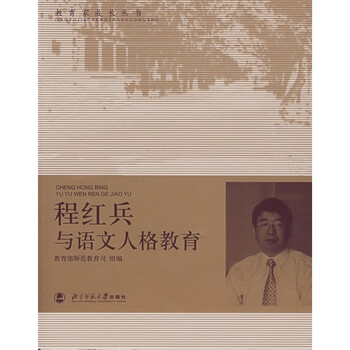 程红兵与语文人格教育