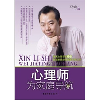 心理师为家庭导航9787504738318物资出版