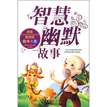 金色童年阅读丛书 ：智慧幽默故事:拼音助读版9787530654767