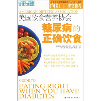美国饮食营养协会：糖尿病的正确饮食
