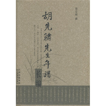 正版 (精)胡先骕先生年谱长编 9787539247427