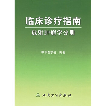 临床诊疗指南·放射肿瘤学分册