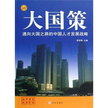 正版 大国策.通向大国之路的.中国人才发展战略9787507527629
