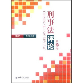 刑事法评论:第29卷(2011)