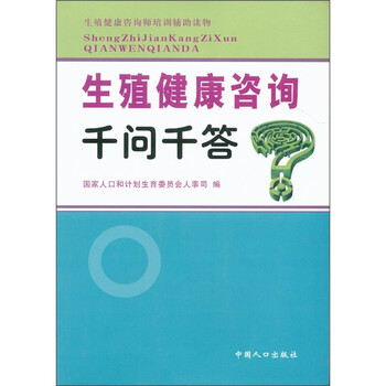   生殖健康咨询千问千答9787802028258科学出版