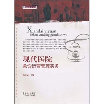正版 景惠医院管理书系：现代医院急诊运营管理实务9787218069029