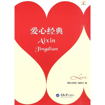 爱心经典
