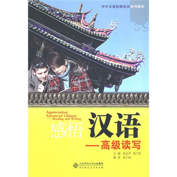 感悟汉语：高级读写（附练习册）