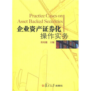 企业资产证券化操作实务9787309078763复旦大学
